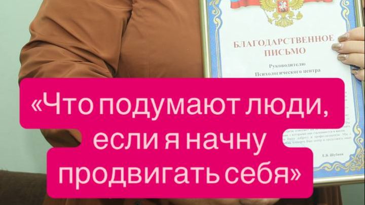 Что подумают люди, если я начну продвигать себя?