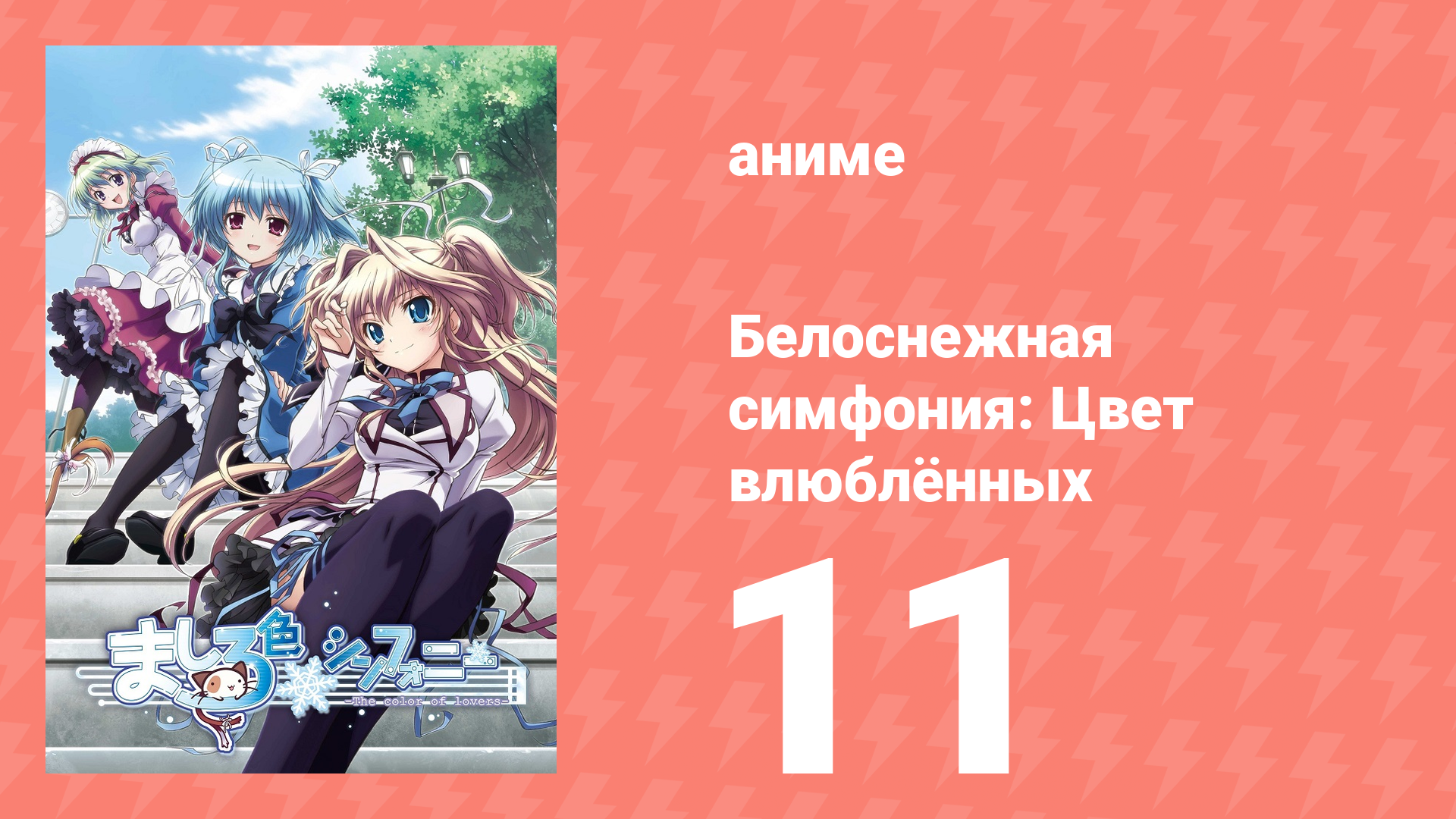 Белоснежная симфония: Цвет влюблённых 11 серия «Симфония Масироиро» (аниме-сериал, 2011)