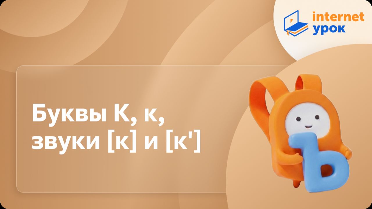 Русский язык 1 класс. Буквы К, к, звуки [к] и [к’]