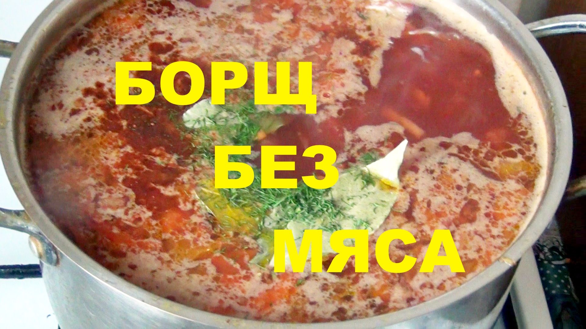 Готовим постный Борщ без мяса с фасолью - рецепт