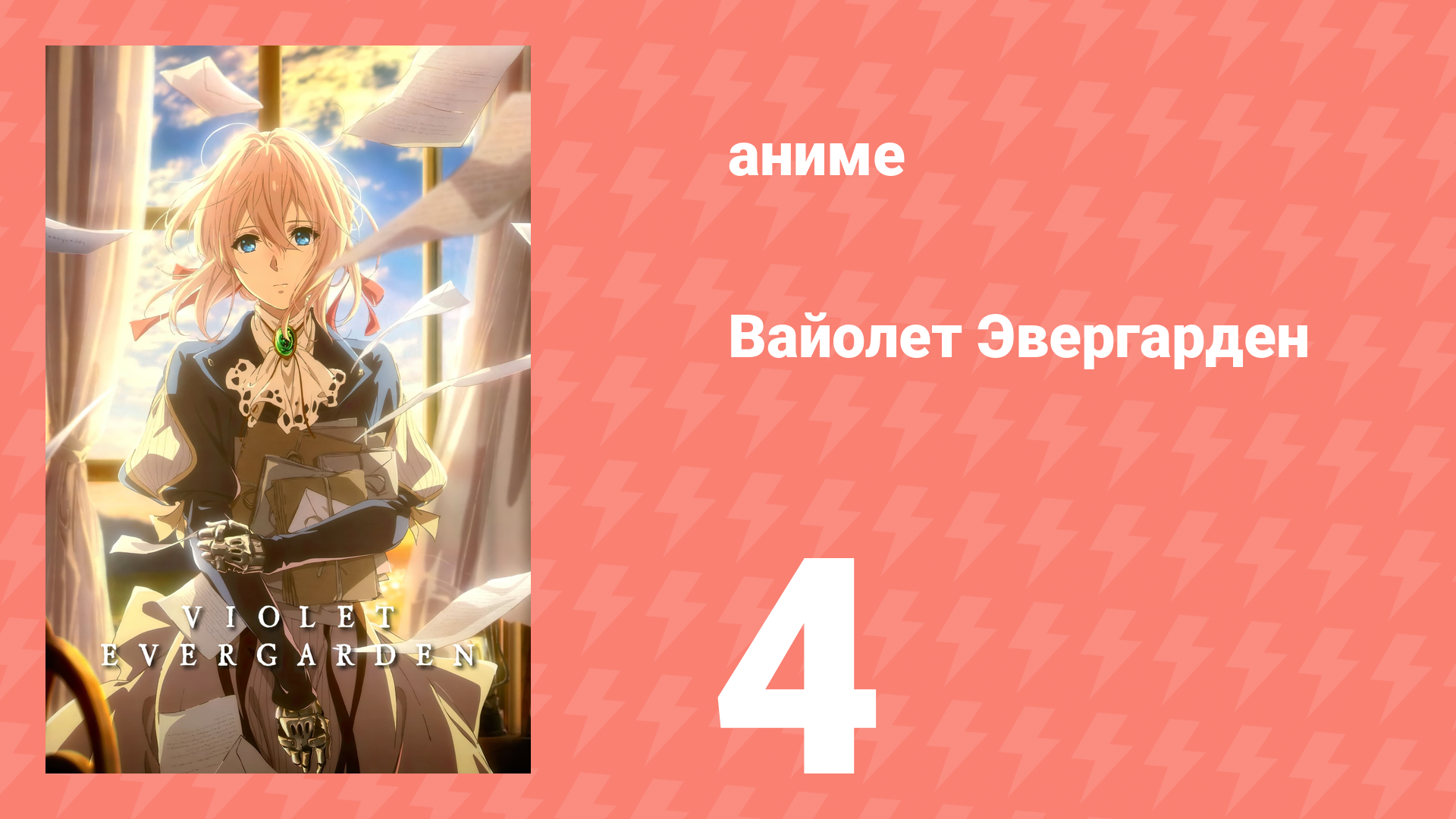Вайолет Эвергарден 1 сезон 4 серия (аниме-сериал, 2018)