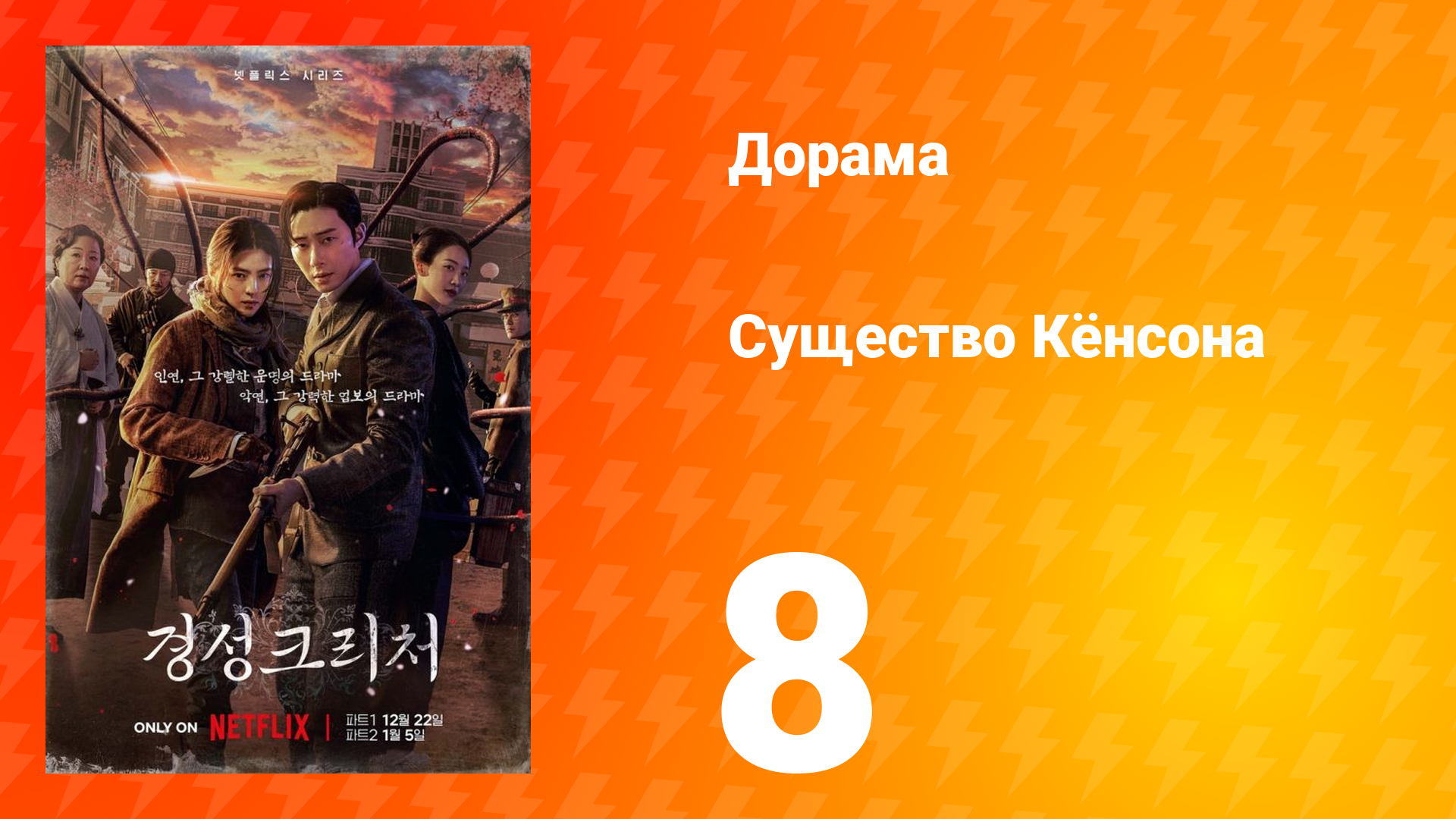 Существо Кёнсона 1 сезон 8 серия
