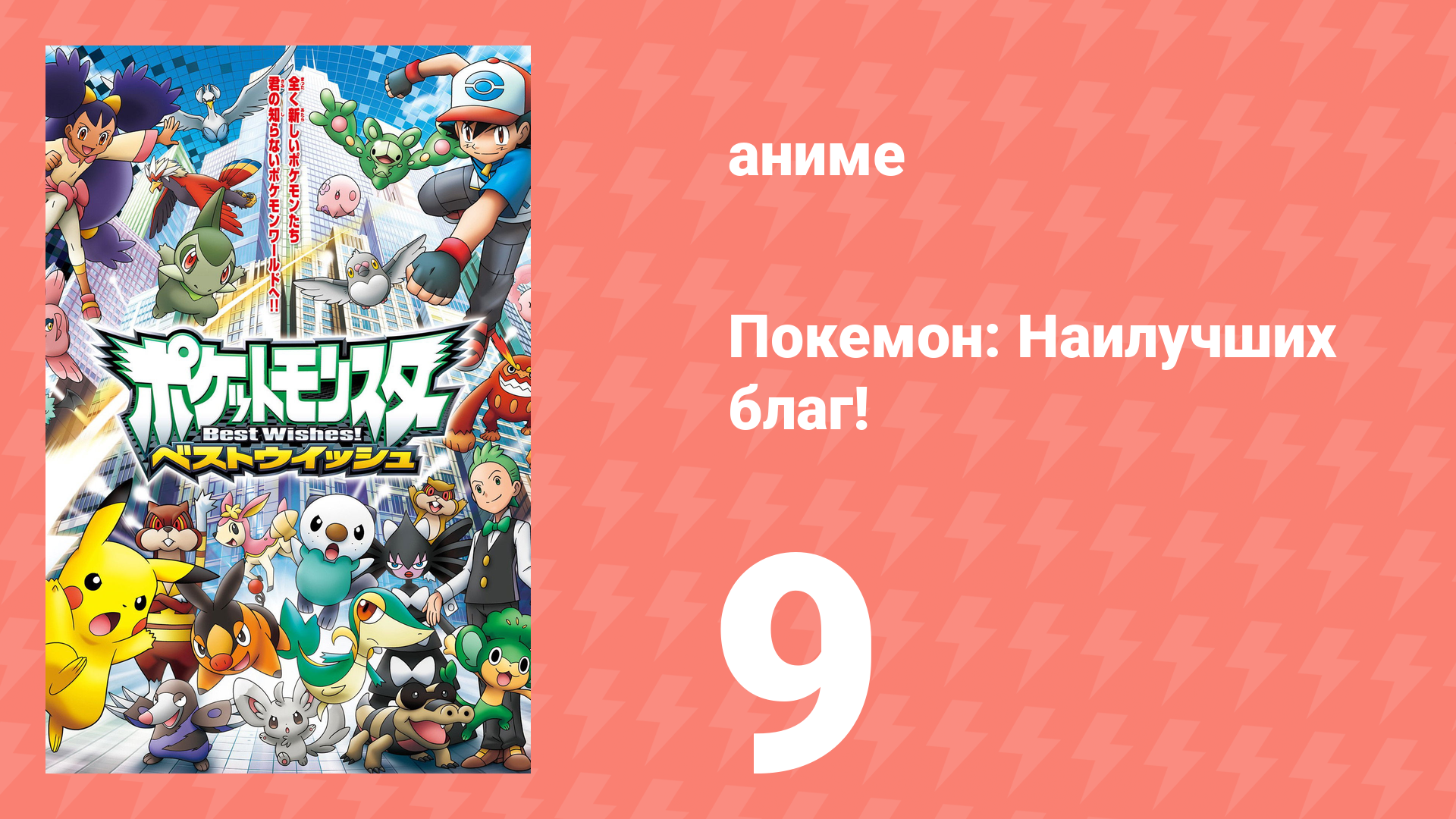 Покемон: Наилучших благ! 1 сезон 9 серия (аниме-сериал, 2010)