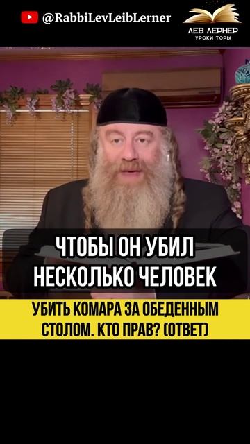 🦟 Убить комара за обеденным столом. Кто прав (Ответ) #Тора #shorts