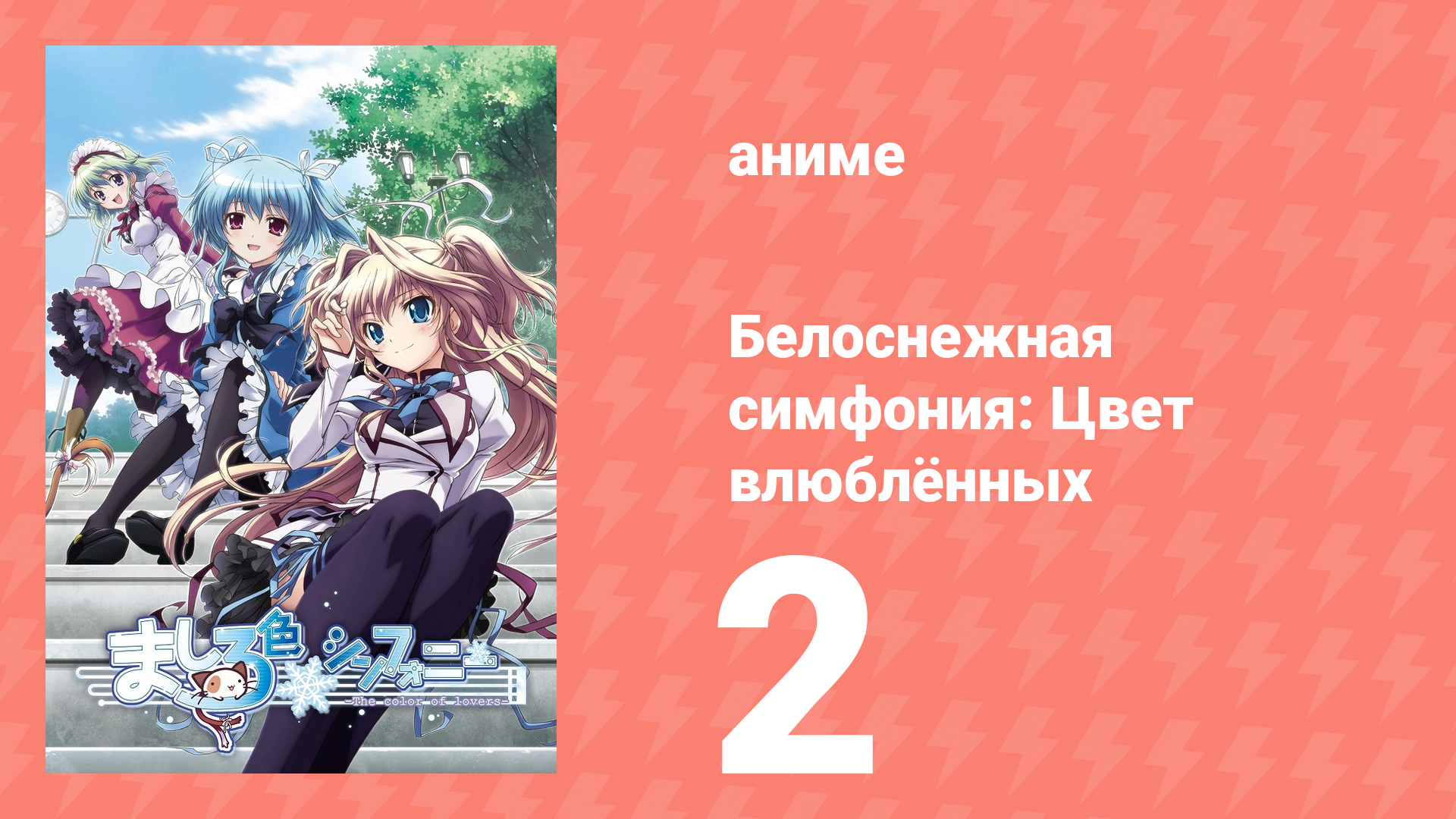 Белоснежная симфония: Цвет влюблённых 2 серия «Кулинария цвета отказа» (аниме-сериал, 2011)