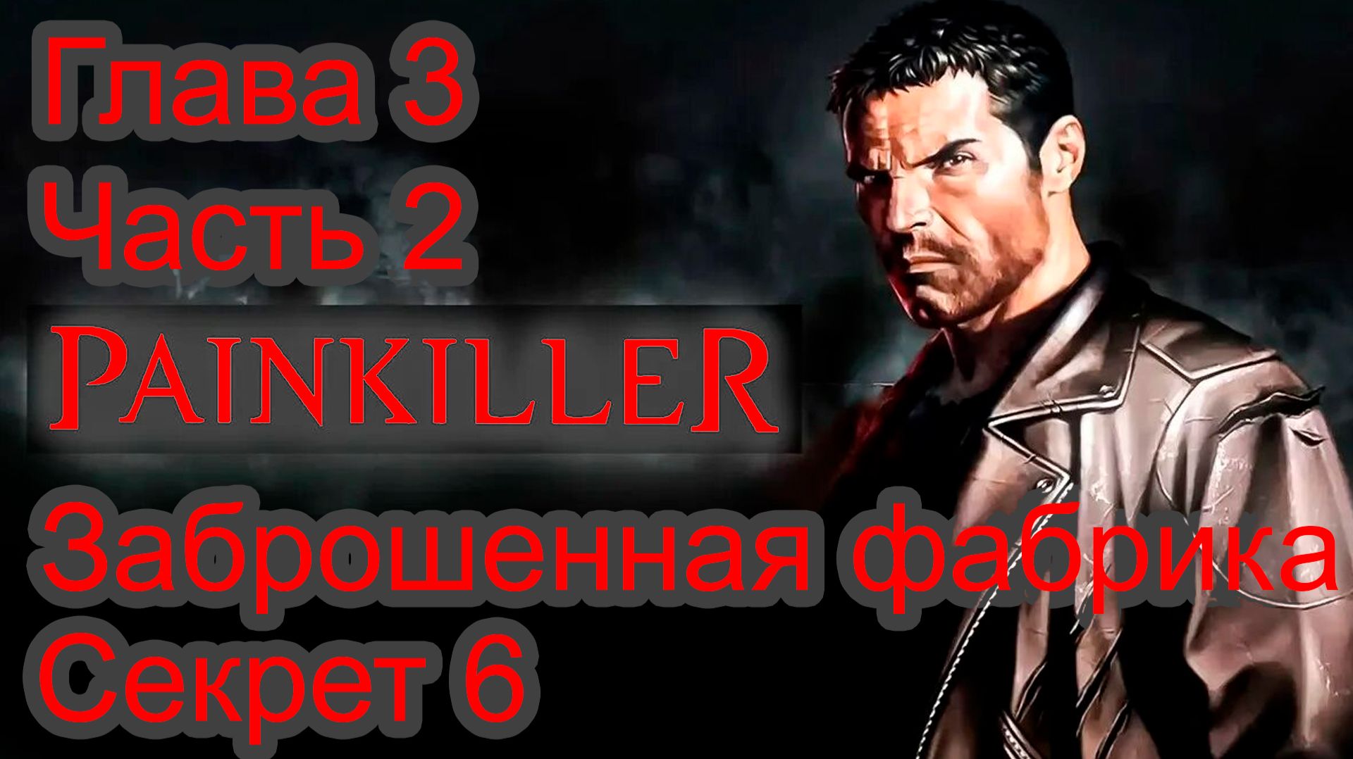 Painkiller Крещённый кровью – Где найти шестой секрет | Глава 3 Заброшенная фабрика