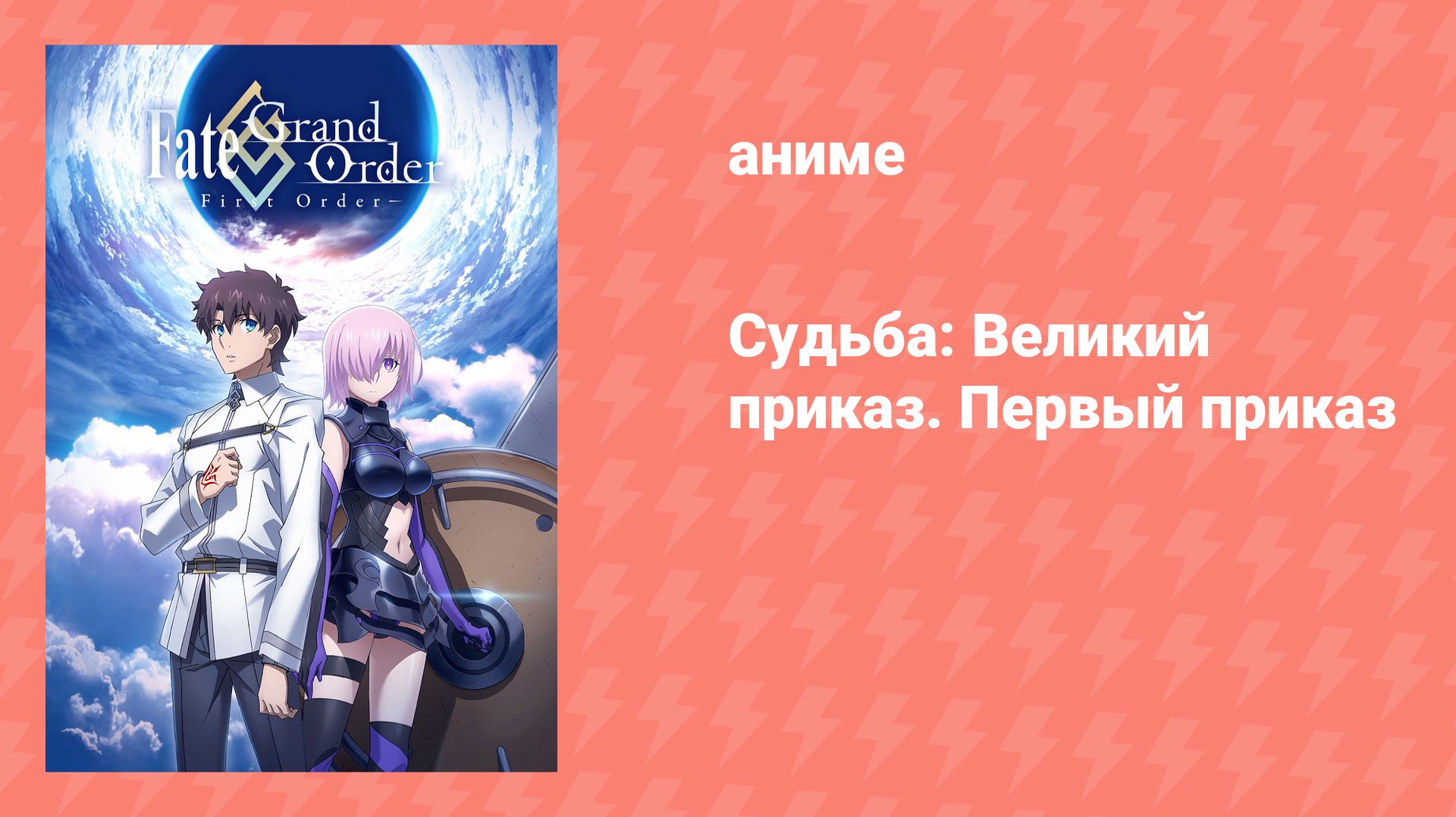 Судьба: Великий приказ. Первый приказ (аниме, 2016)