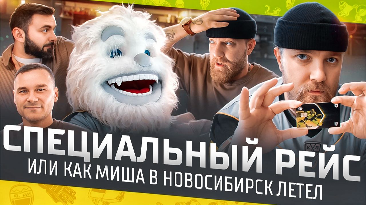 ПРИСТЕГНИТЕСЬ, МЫ ВЗЛЕТАЕМ! Специальный выпуск проекта «Доброе утро, КХЛ» с рейса в Новосибирск ⏰✈️