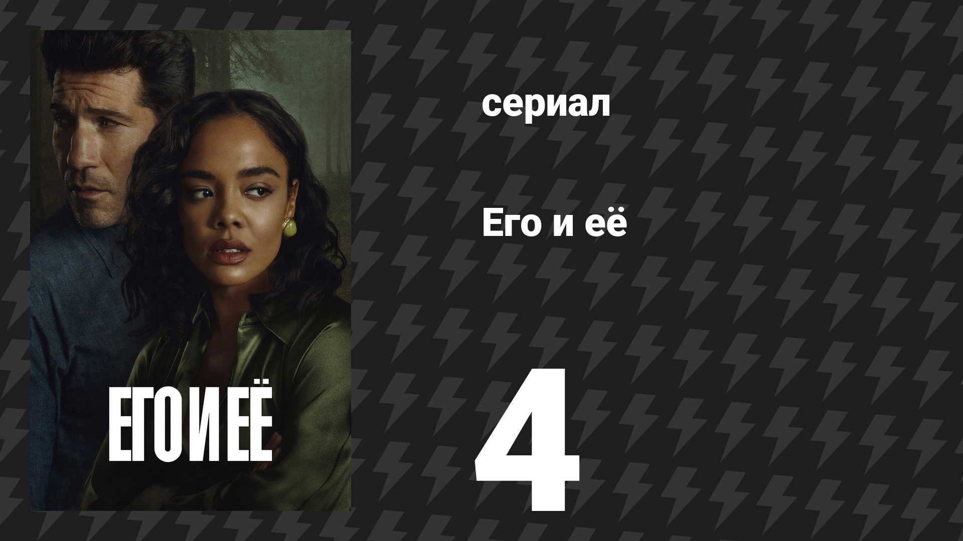Его и её 4 серия (сериал, 2026)