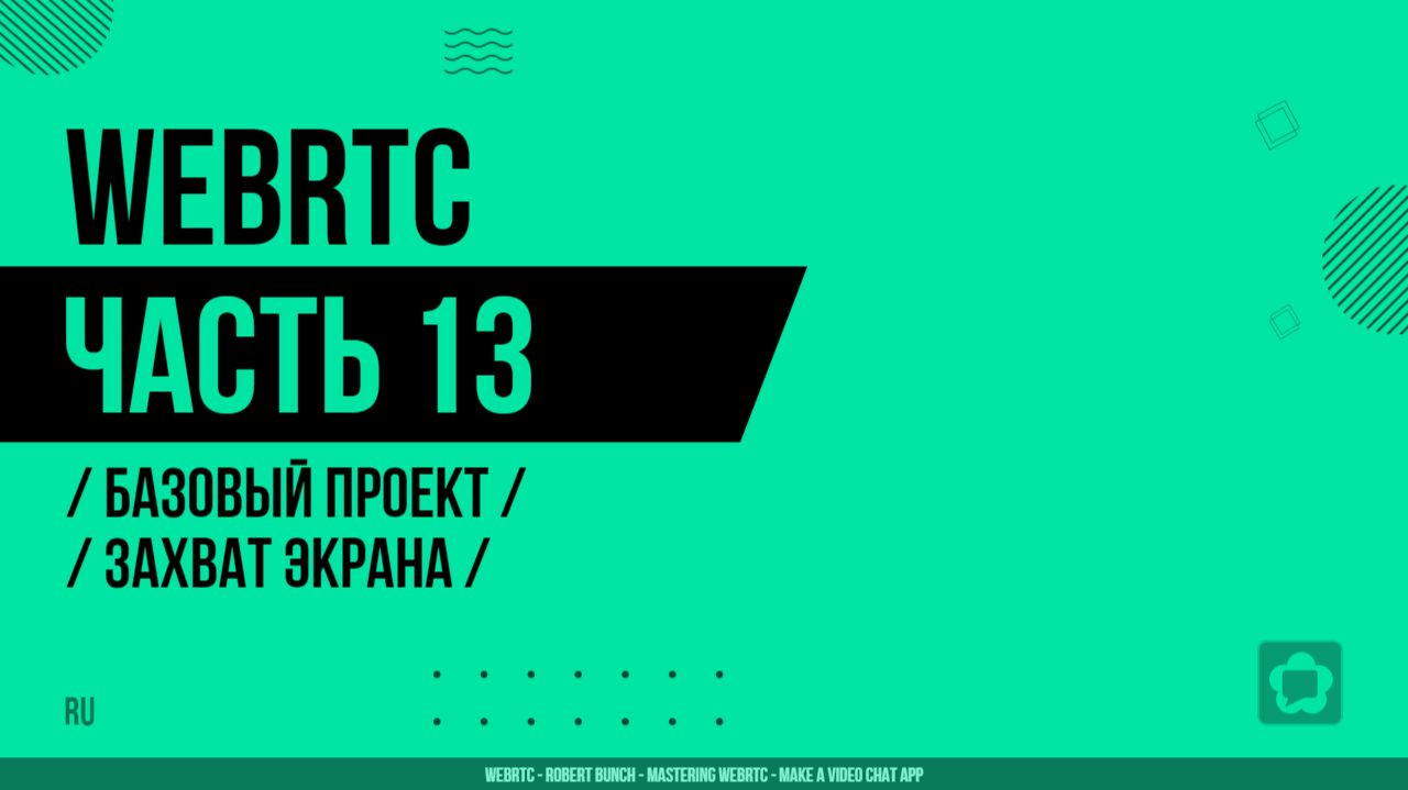 WebRTC - 013 - Базовый проект - Захват экрана