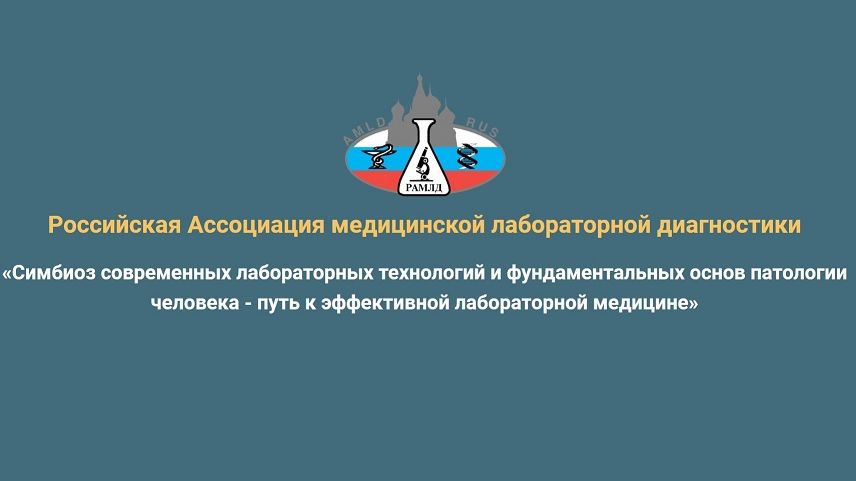 Творогова М.Г. «Клиническая лабораторная диагностика в России: история, технологии,методы и тесты»