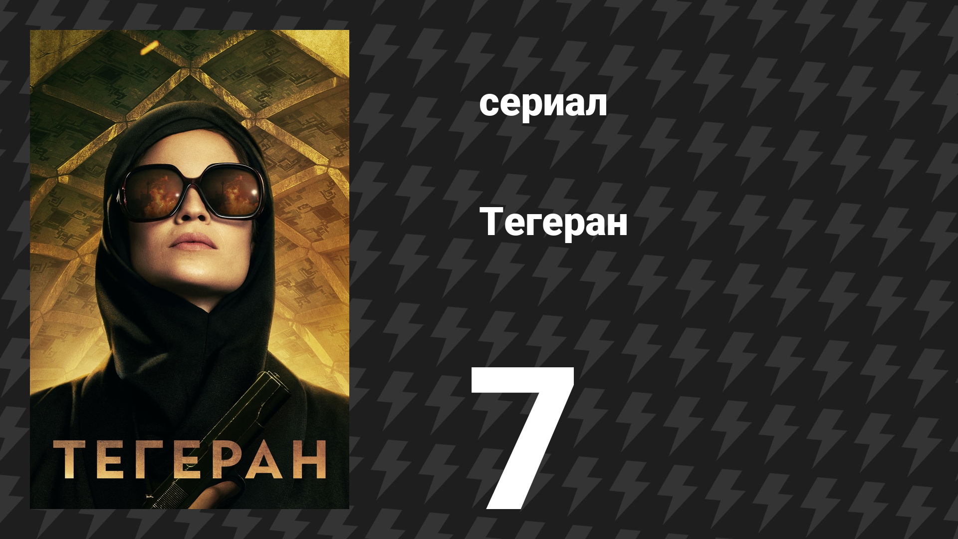 Тегеран 1 сезон 7 серия «Отец Тамар» (сериал, 2020)