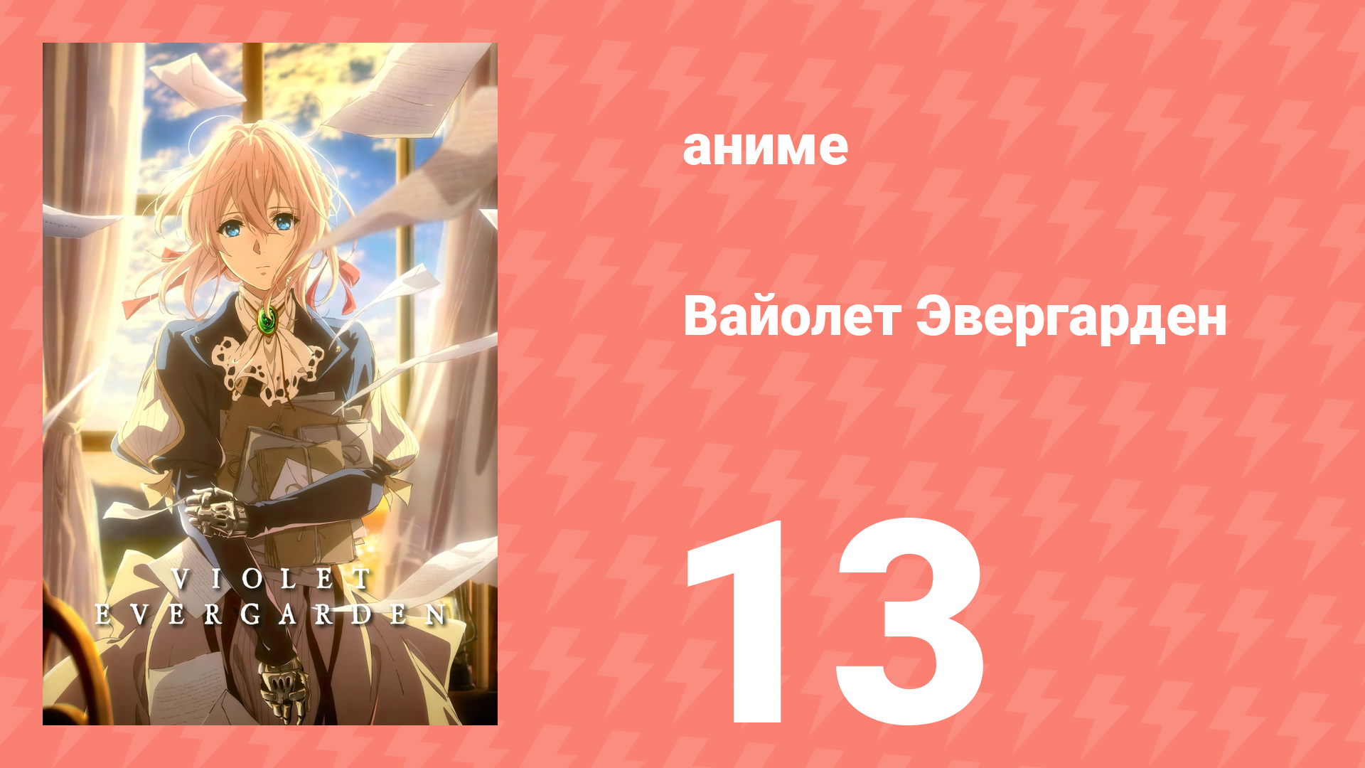 Вайолет Эвергарден 1 сезон 13 серия (аниме-сериал, 2018)