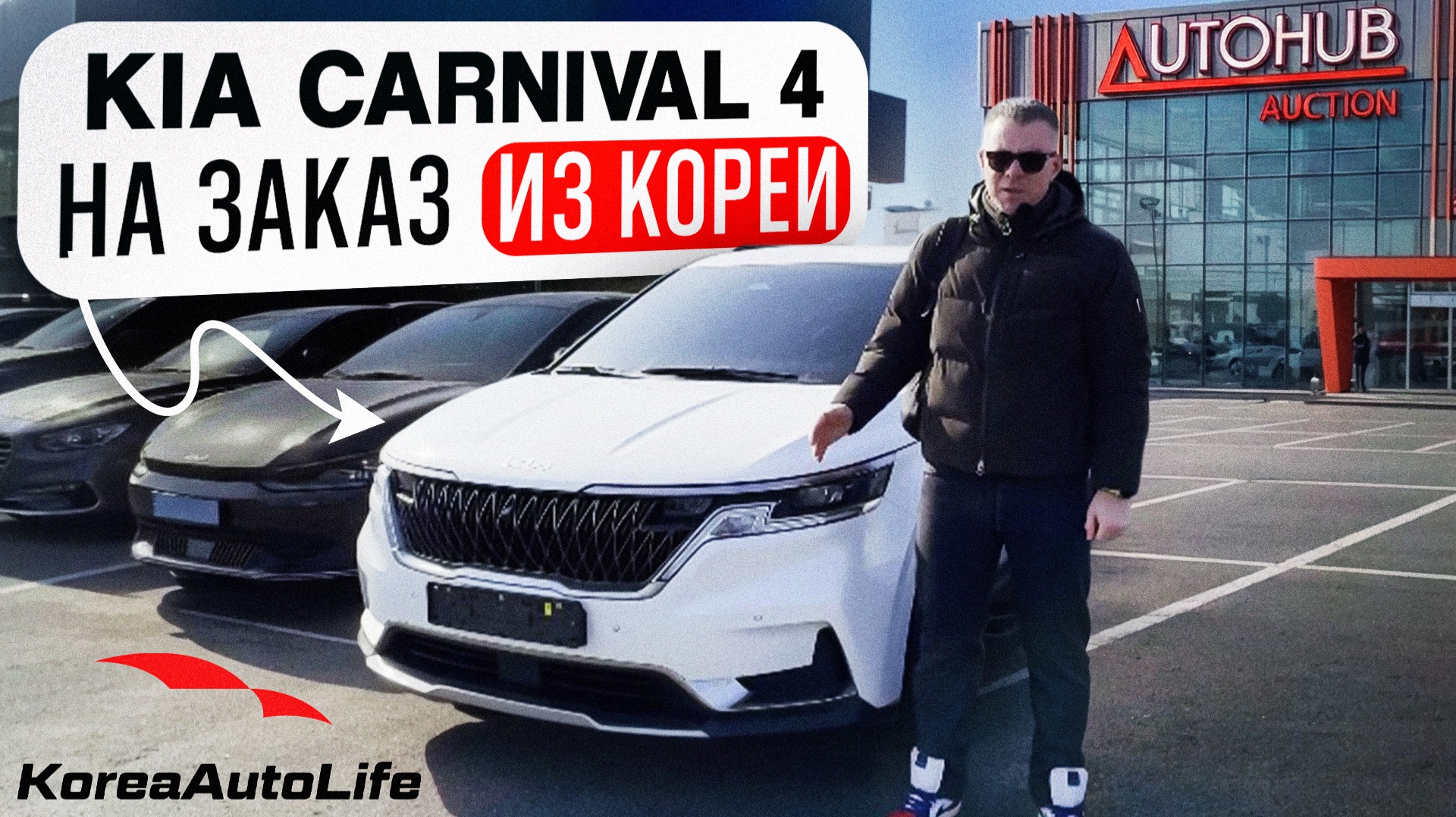 Обзор KIA Carnival 4 Nobles с пробегом на заказ из Кореи с аукциона Autohub