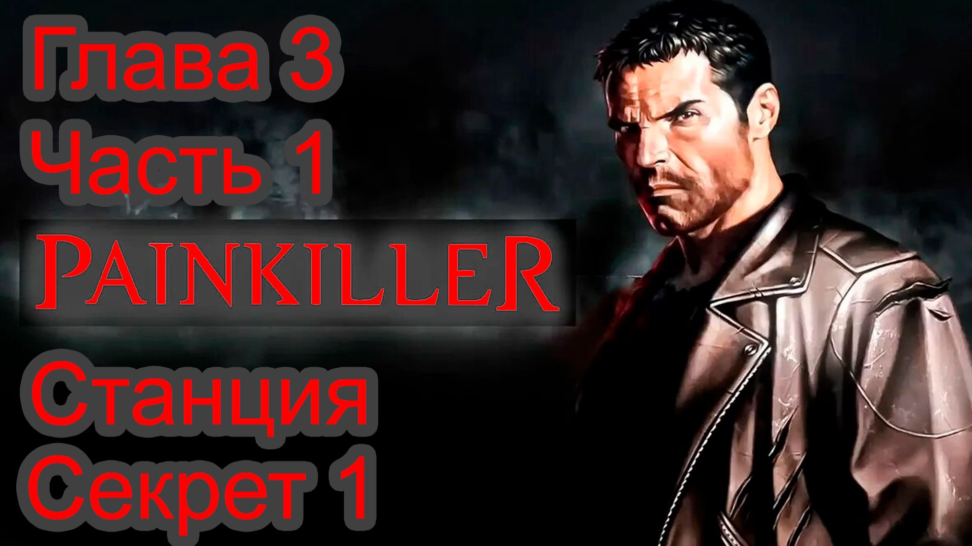 Painkiller Крещённый кровью – Где найти первый секрет | Глава 3 Станция