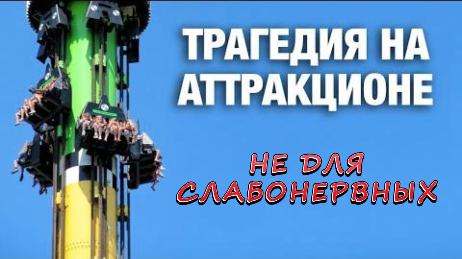 10 самых страшных смертей в парках развлечений