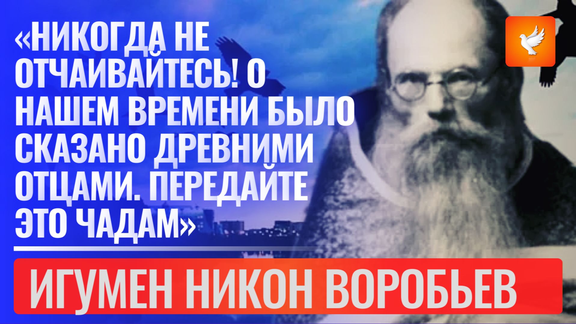 «Никогда не отчаивайтесь! О нашем времени было сказано Древними Отцами. Передайте это чадам»