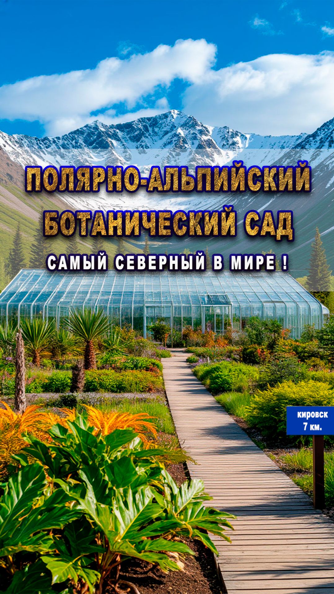 Самый северный ботсад мира: Кировск Хибины