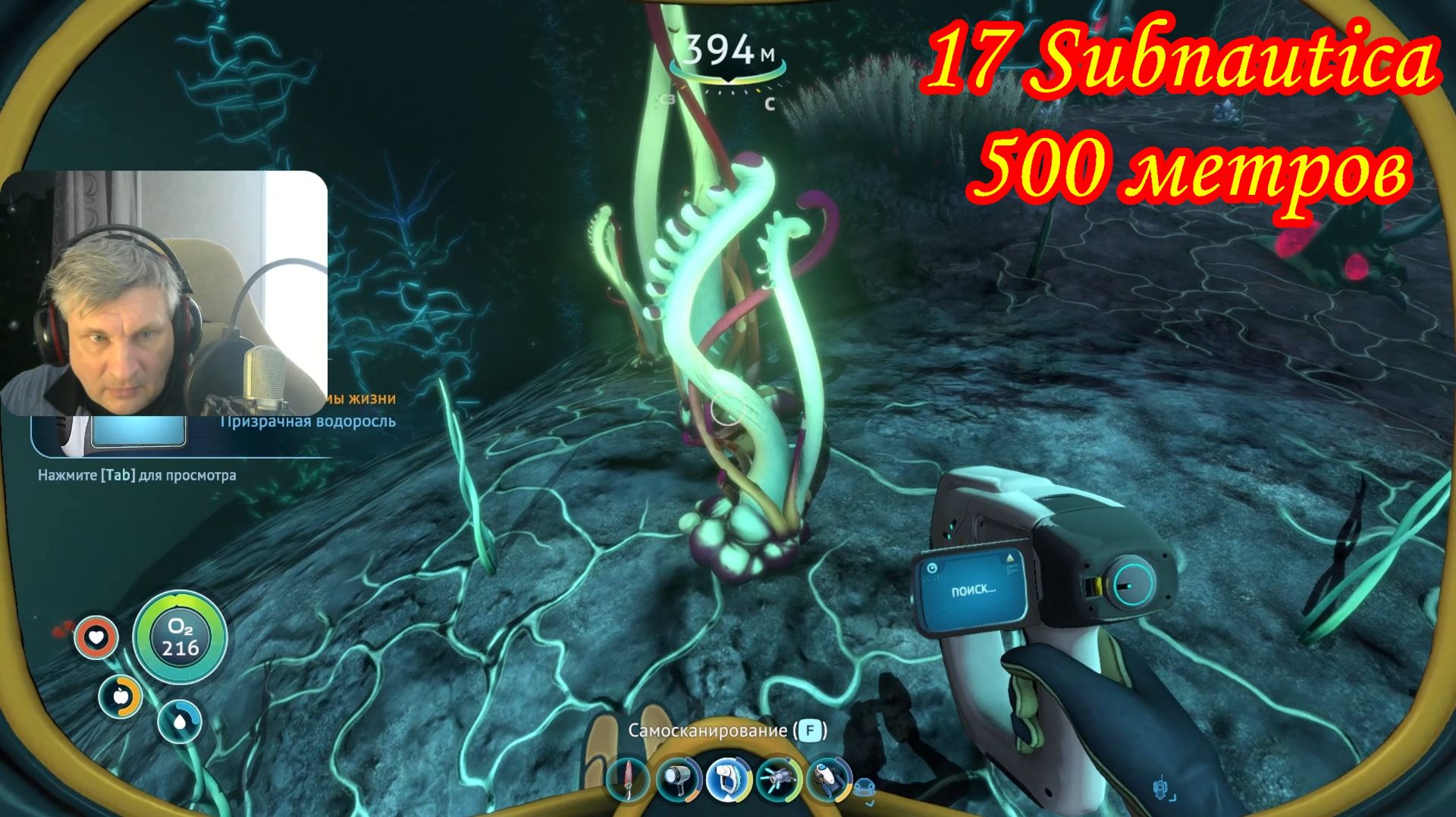 17 Subnautica 500 метров