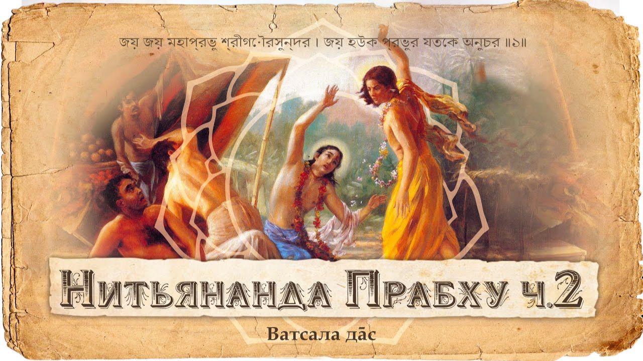 Господь Нитьянанда и падшие брахманы Джагай и Мадхай. Олицетворение милости | Е.М. Ватсала прабху