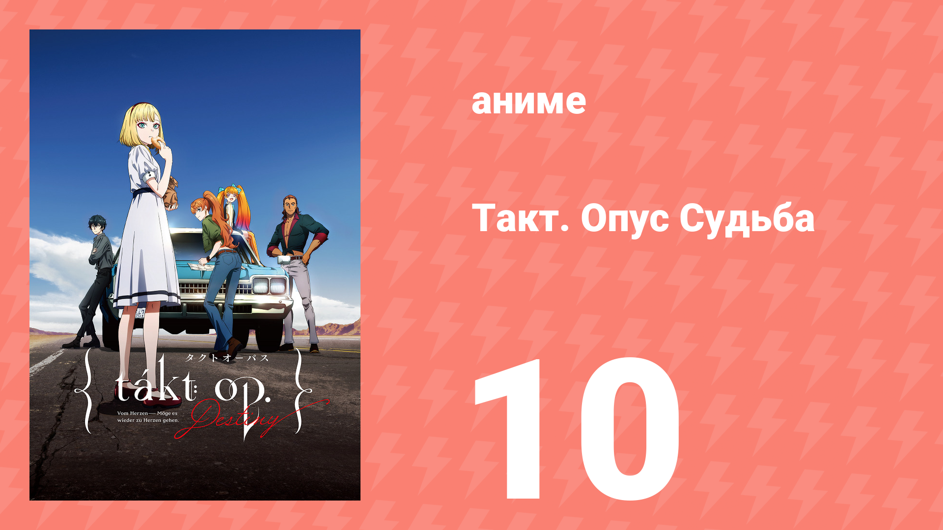 Такт Опус. Судьба 10 серия (аниме-сериал, 2021)