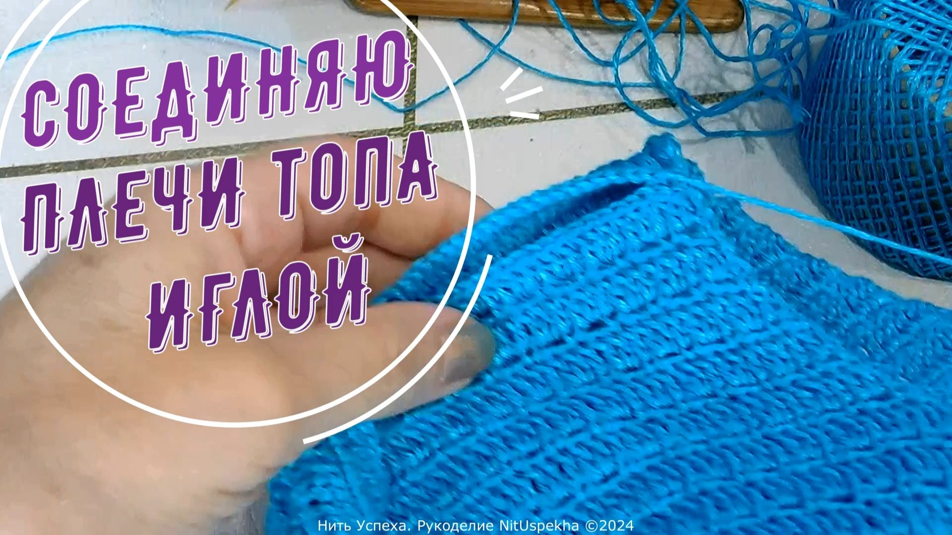 ПЛЕЧЕВОЙ ШОВ С ПОМОЩЬЮ ИГЛЫ ПРИ СОЕДИНЕНИИ ДЕТАЛЕЙ, СВЯЗАННЫХ КРЮЧКОМ //МОЙ ПРИМЕР С ФУТБОЛКОЙ-ТОПОМ