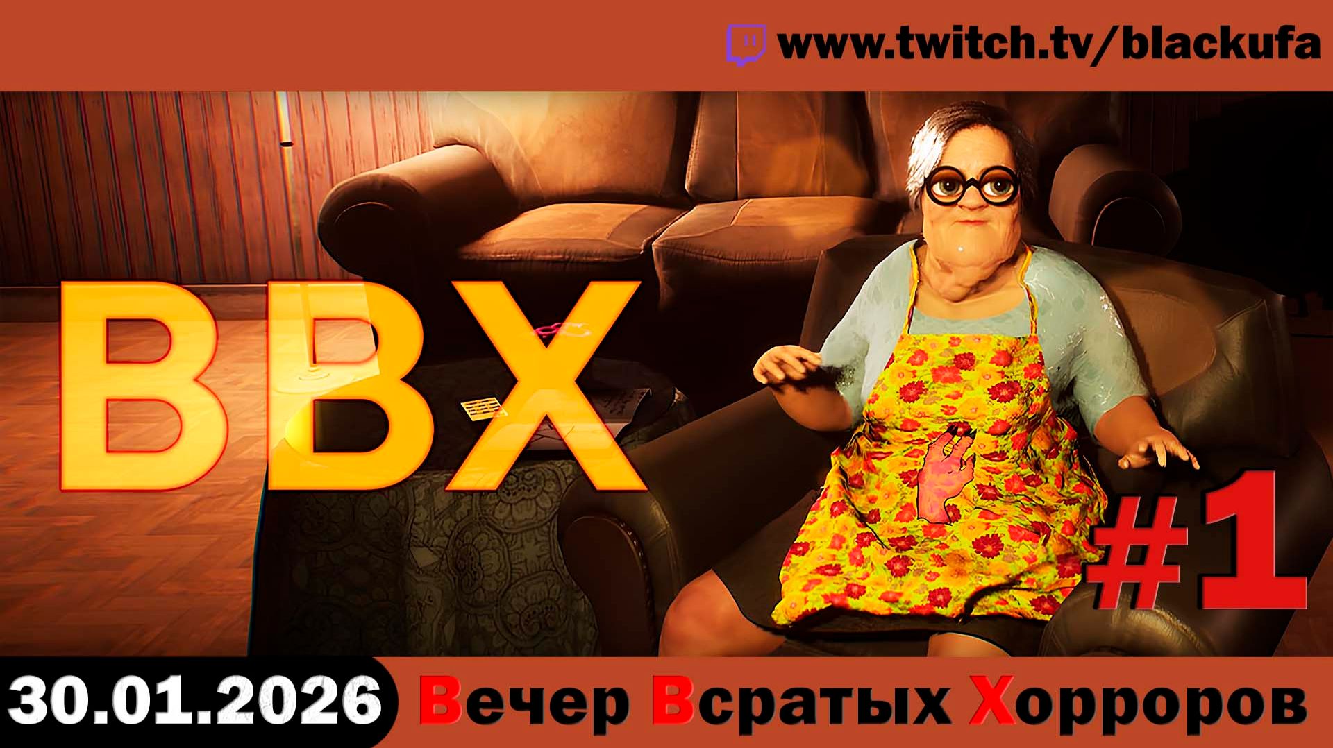 ВВХ - Вечер Всратых Хорроров! Неуспетое | Внеочередной хоррор стрим #1 [30.01.26]