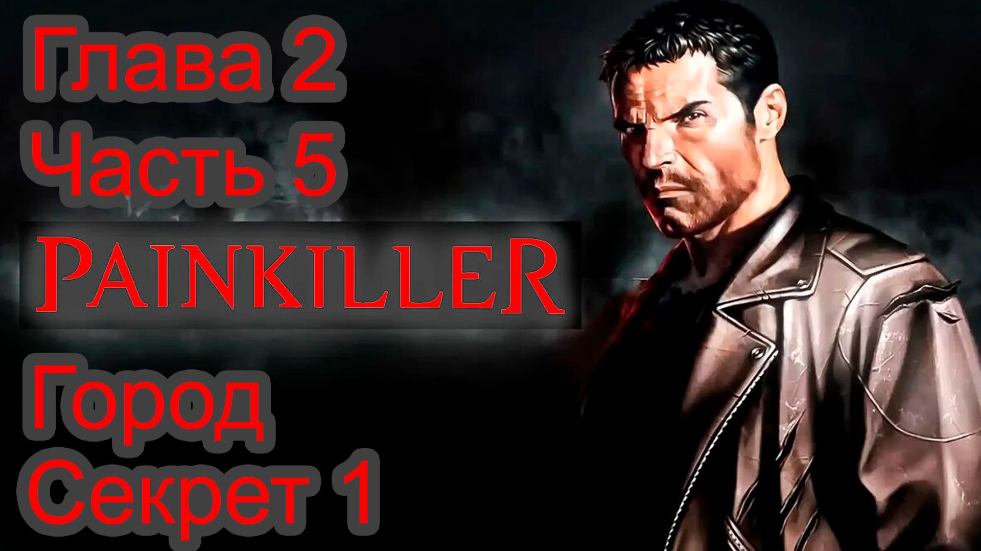 Painkiller Крещённый кровью – Где найти первый секрет | Глава 2 Город