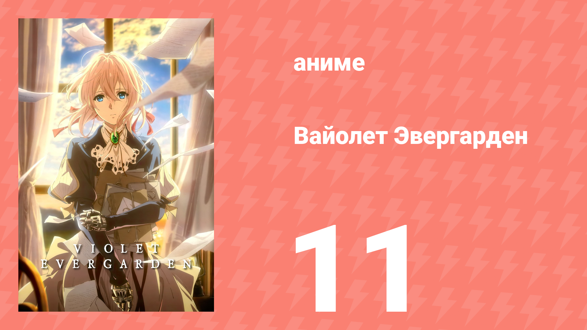 Вайолет Эвергарден 1 сезон 11 серия (аниме-сериал, 2018)
