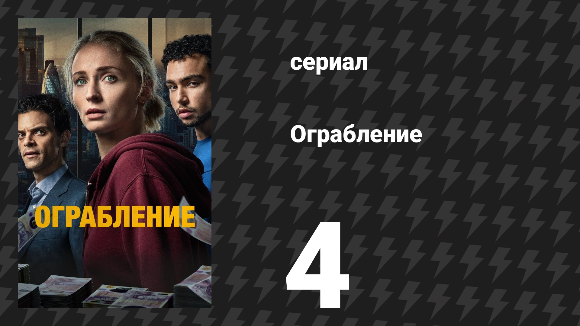 Ограбление 4 серия «Рост аппетита к риску» (сериал, 2026)