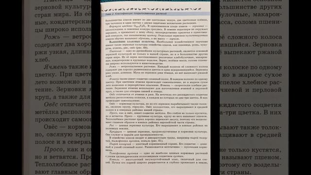 Биология 7 класс В.В. Пасечник §14. Класс Однодольные. Семейства Лилейные и Злаки(Мятликовые)