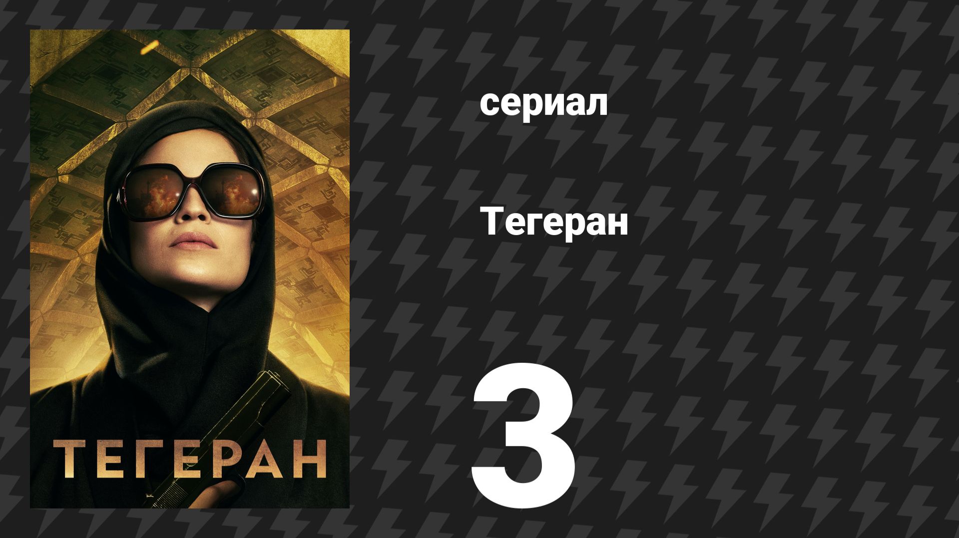Тегеран 1 сезон 3 серия «Дочь Ясамин» (сериал, 2020)