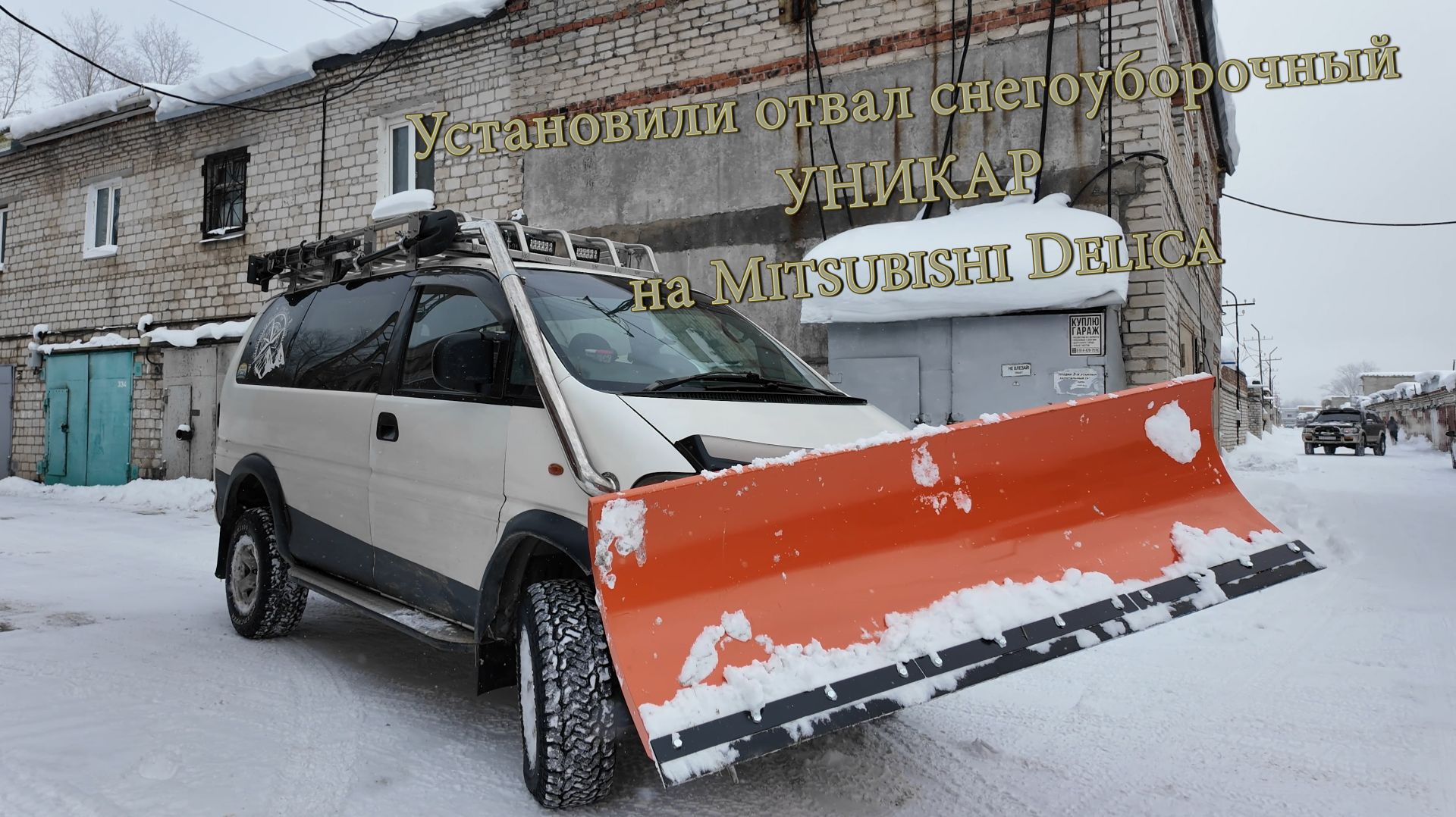 Установили быстросъёмный снегоуборочный отвал УНИКАР на Mitsubishi Delica.