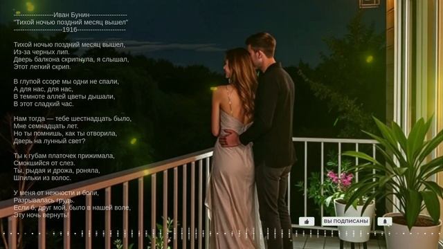Иван Бунин "Тихой ночью поздний месяц вышел" 1916