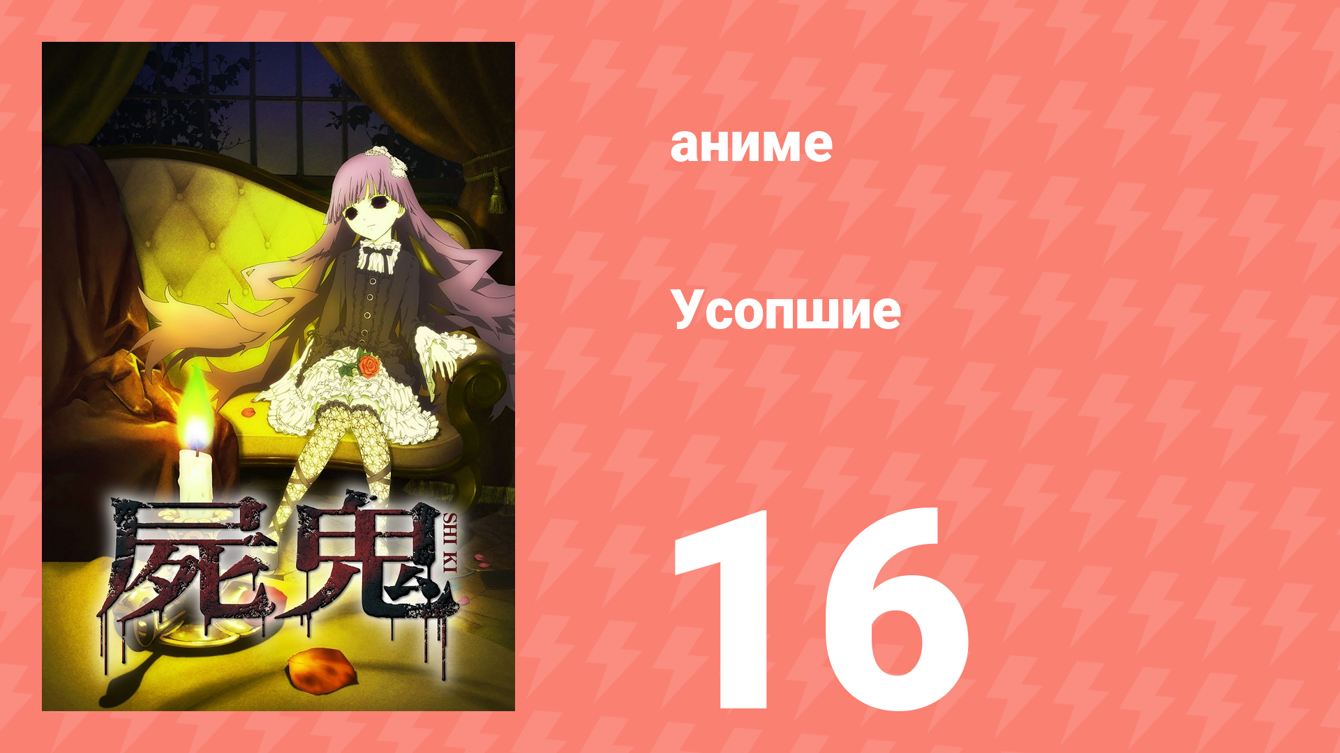 Усопшие 16 серия (аниме-сериал, 2010)