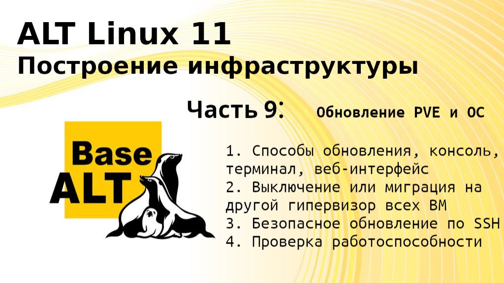 ALT Linux 11 обновление PVE с 8 на 9