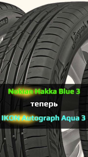Новые названия летних шин IKON Tyres после переименования Nokian Tyres