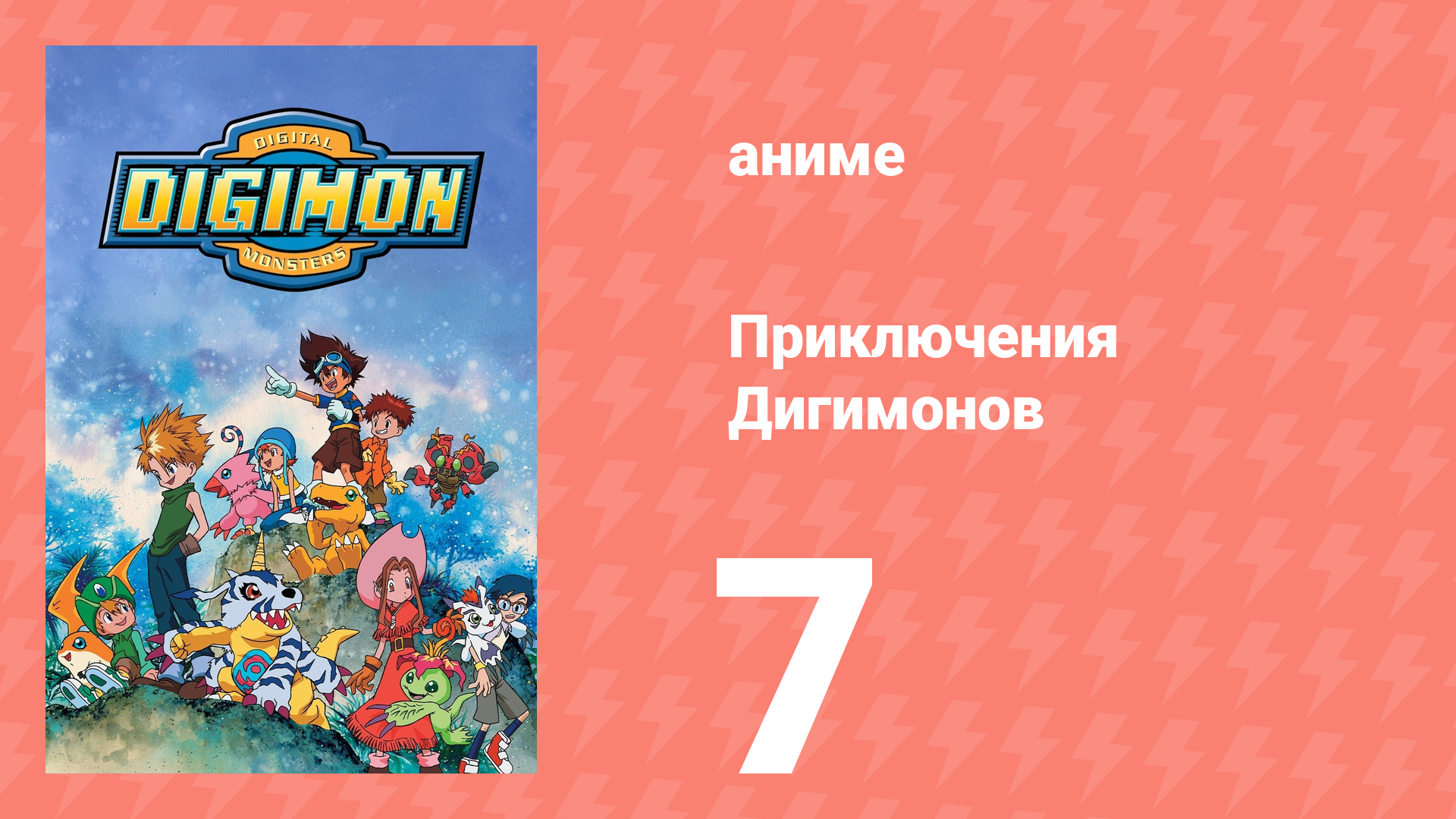 Приключения Дигимонов 7 серия (аниме-сериал, 1999)