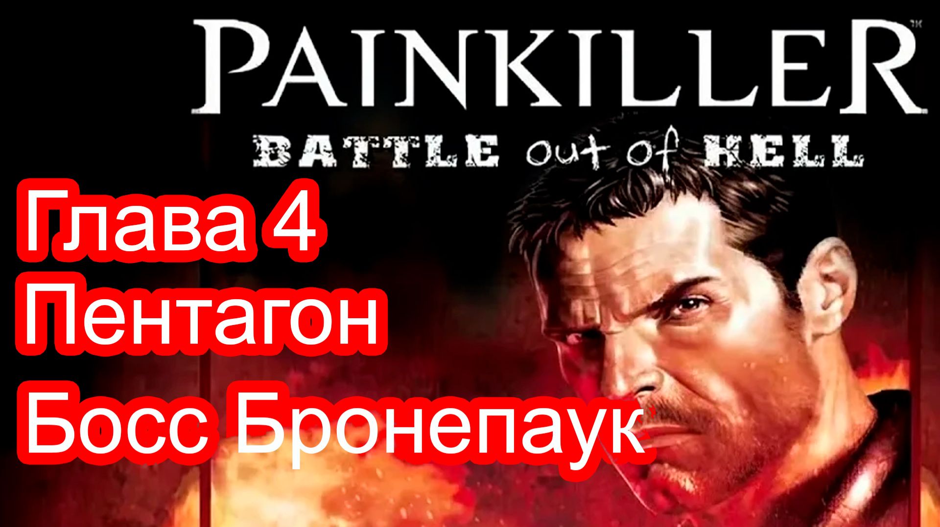 Painkiller Battle Out of Hell – Бой с боссом Бронепаук | Глава 4 Пентагон