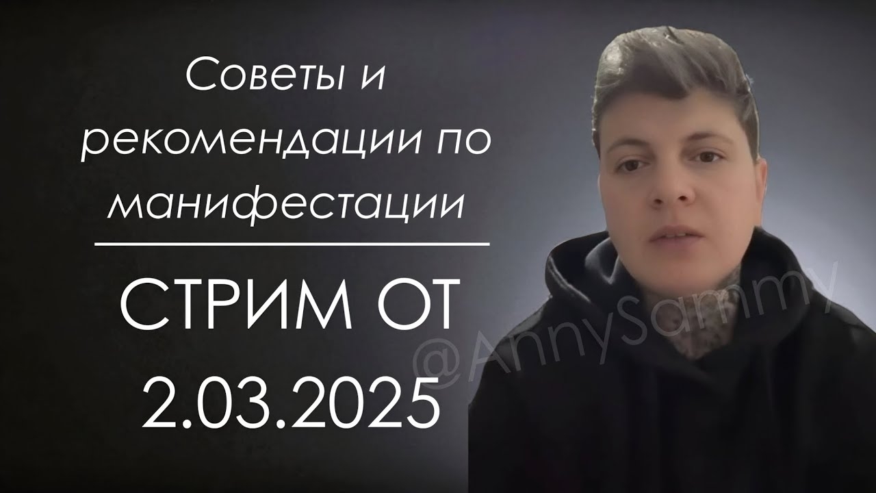 Стрим от 2.03.2025 | Советы и рекомендации по манифестации