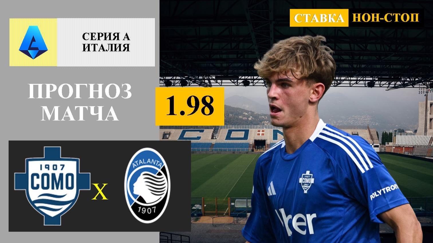 Комо - Аталанта прогноз