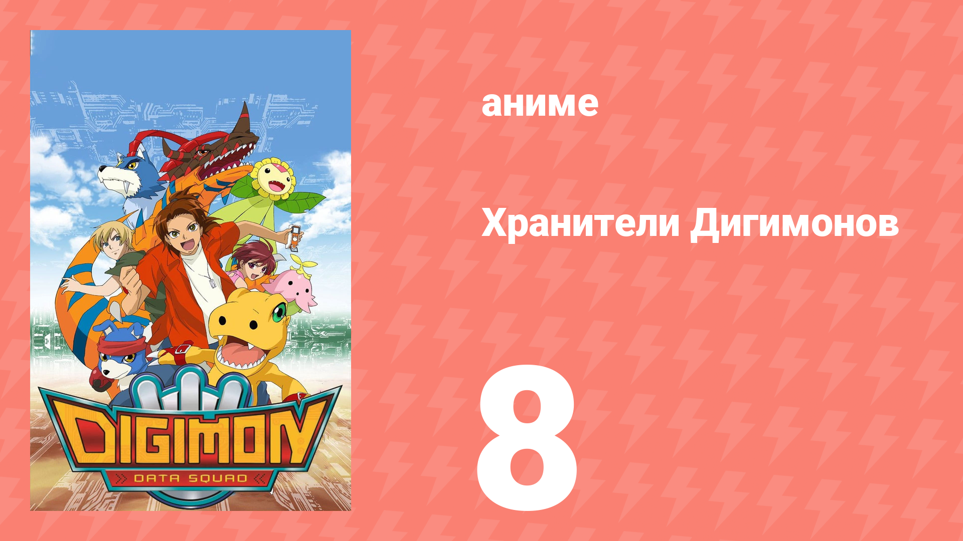 Хранители Дигимонов 8 серия (аниме-сериал, 2006)