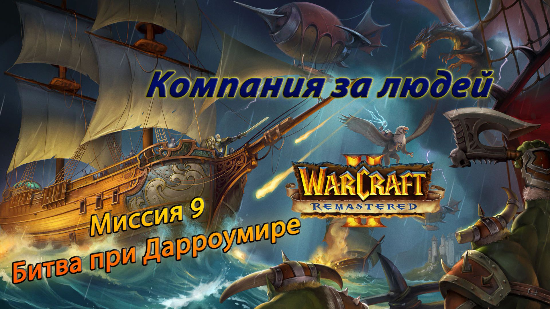 Warcraft II Remastered ● Люди ● #9 Битва при Дарроумире