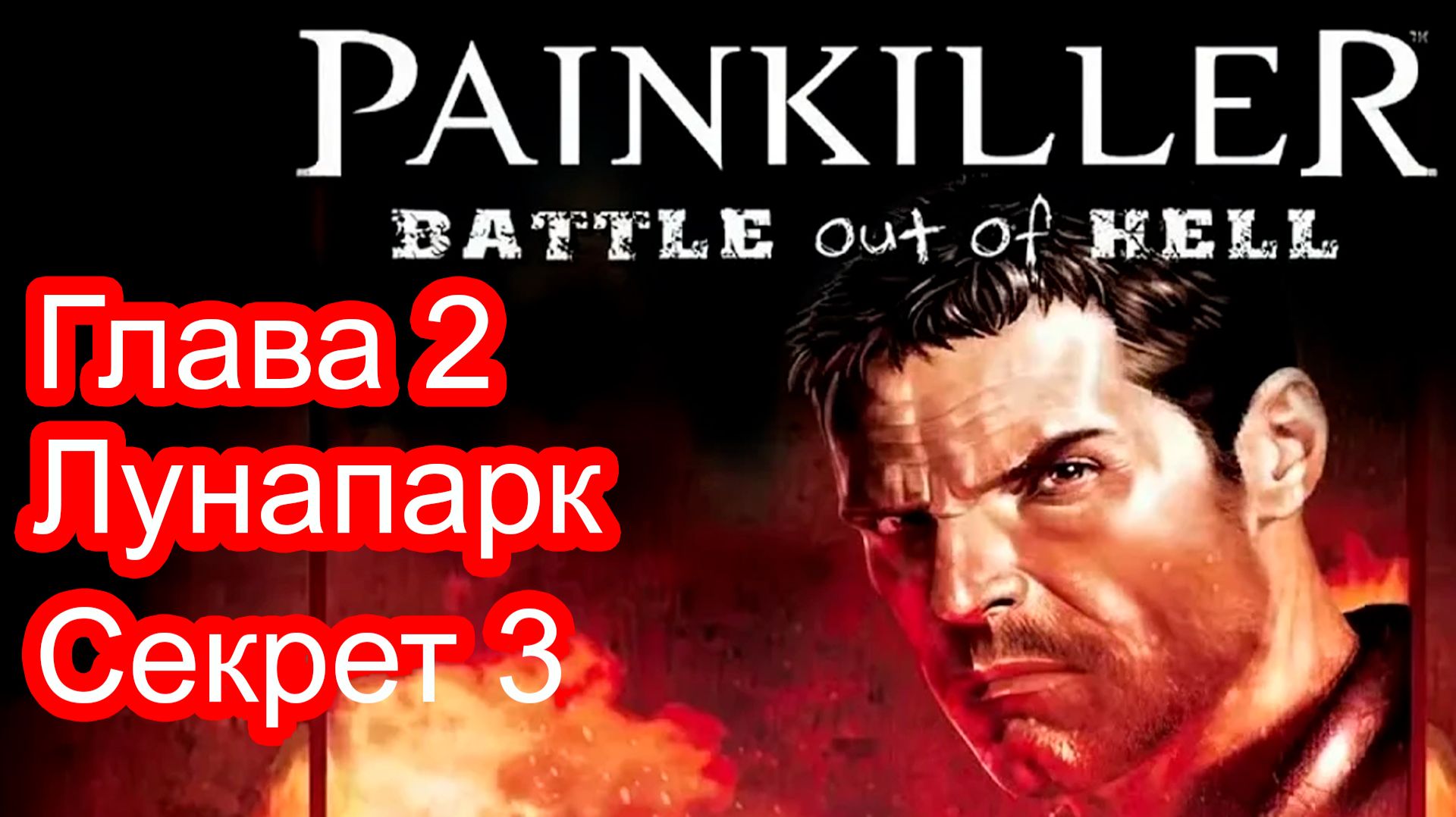Painkiller Battle Out of Hell – Третий секрет | Глава 2 Лунапарк