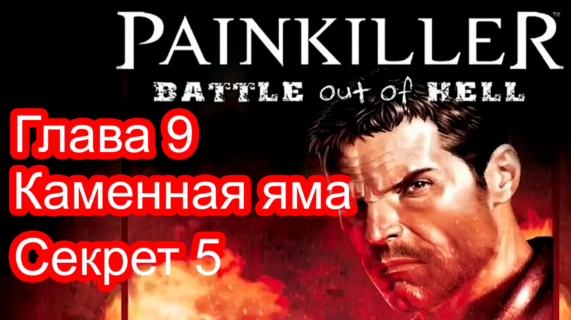 Painkiller Battle Out of Hell – Пятый секрет | Глава 9 Каменная яма