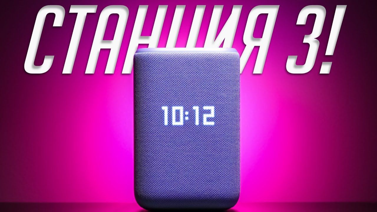 Готовьтесь к новым уровням удобства с Яндекс Станцией 3! 😂