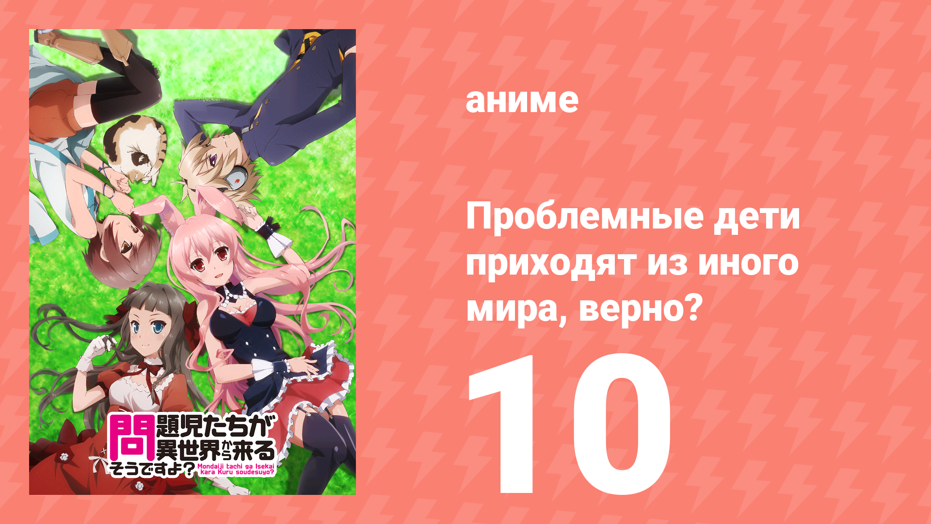 Проблемные дети приходят из иного мира, верно? 10 серия (аниме-сериал, 2013)