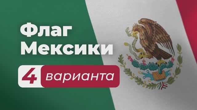 Набор для монтажа | Флаг Мексики 4 варианта + Гимн | Зацикленные футажи