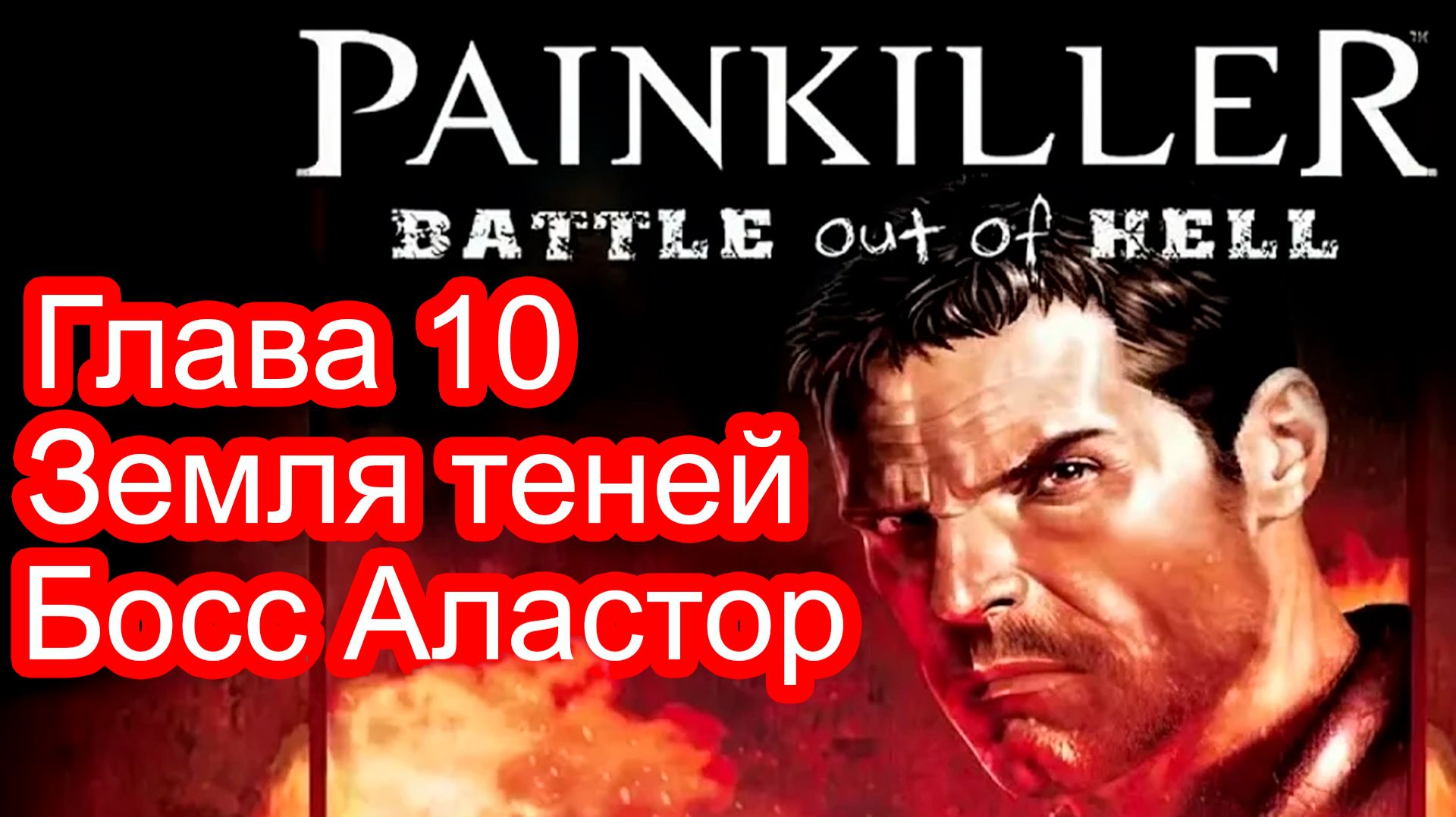Painkiller Battle Out of Hell – Бой с Аластором | Финальный босс | Земля теней
