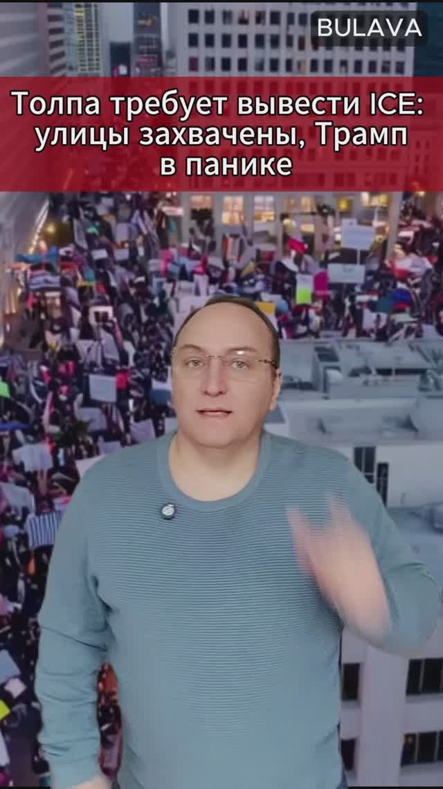 🔥 Толпа требует вывести ICE улицы захвачены, Трамп в панике